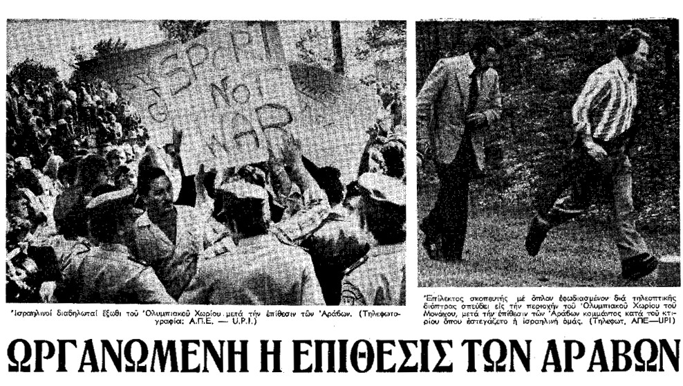 Η Σφαγή του Μονάχου: Σαν σήμερα το μακελειό των Ολυμπιακών Αγώνων του ...
