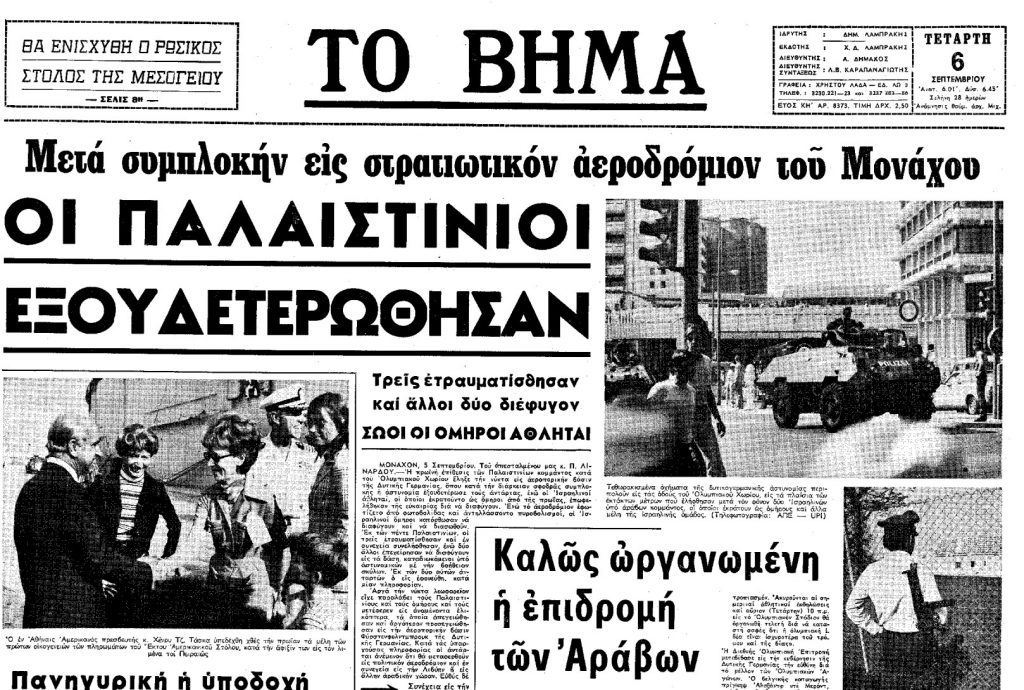 Η Σφαγή του Μονάχου: Σαν σήμερα το μακελειό των Ολυμπιακών Αγώνων του ...