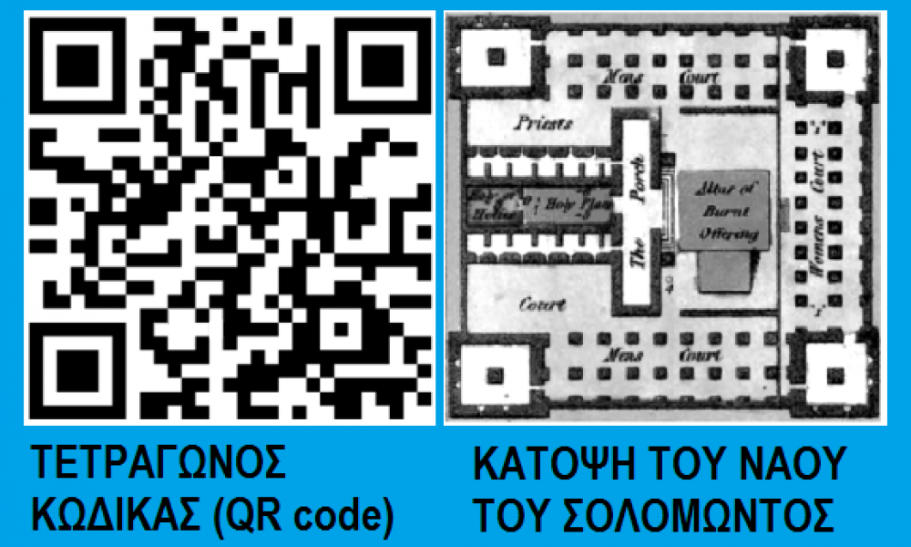 Ο τετράγωνος κώδικας (QR code) απεικονίζει τον ναό του Σολομώντος ...