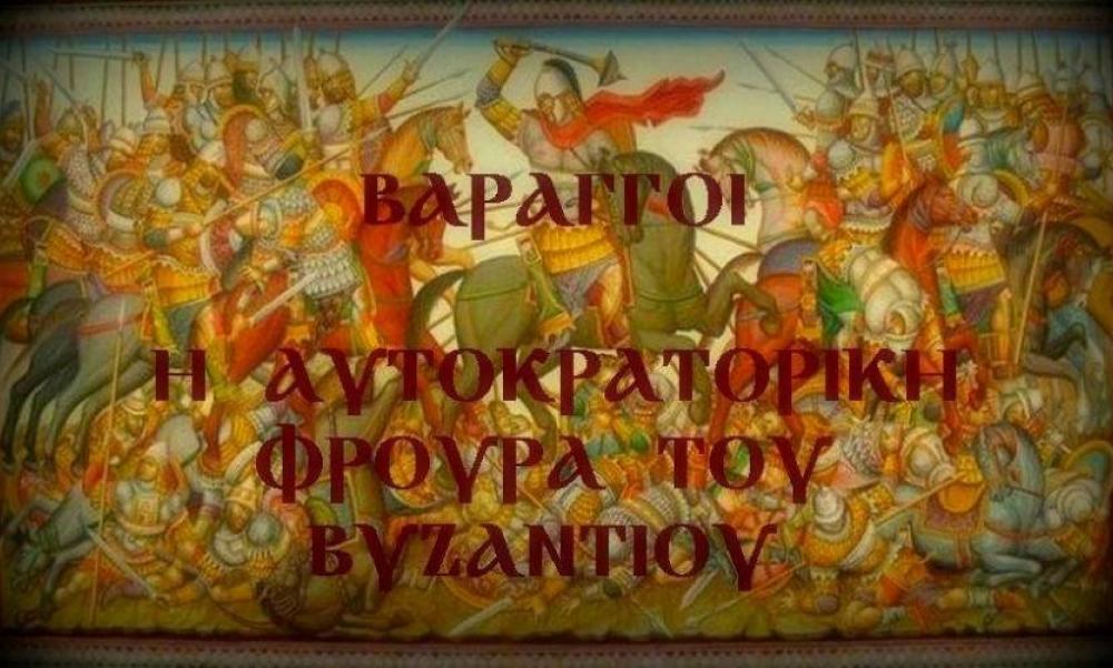 Βάραγγοι: Η ιστορία της Αυτοκρατορικής Φρουράς του Βυζαντίου ...