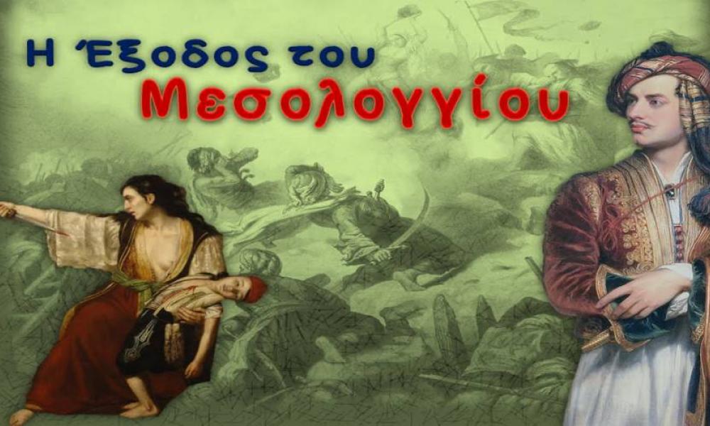 Η έξοδος του Μεσολογγίου: Οι υπερασπιστές της Ιεράς πόλης και η θυσία ...