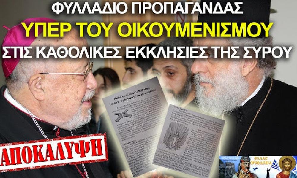 Φυλλαδιο Προπαγανδας υπερ του Οικουμενισμου μοιραζουν στις Καθολικες ...