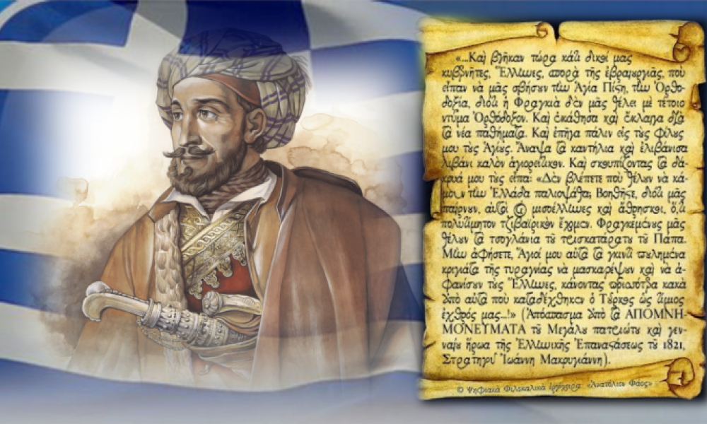 Γιατί τα Απομνημονεύματα του Μακρυγιάννη αποτελούν τη συνείδηση ενός ...
