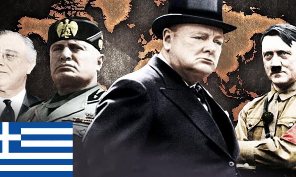 Τι δήλωσαν οι ηγέτες του 2ου Παγκοσμίου Πολέμου για το ελληνικό Έπος ...