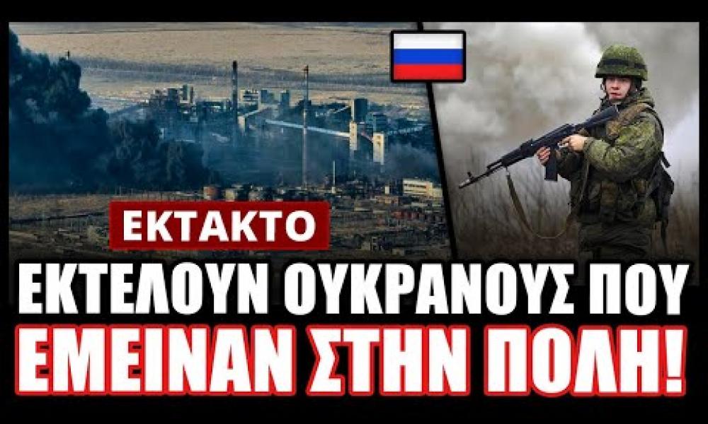 Οι Ρώσοι άνοιξαν "λαγούμι" στην ουκρανική άμυνα στο Ραμπότινο ...