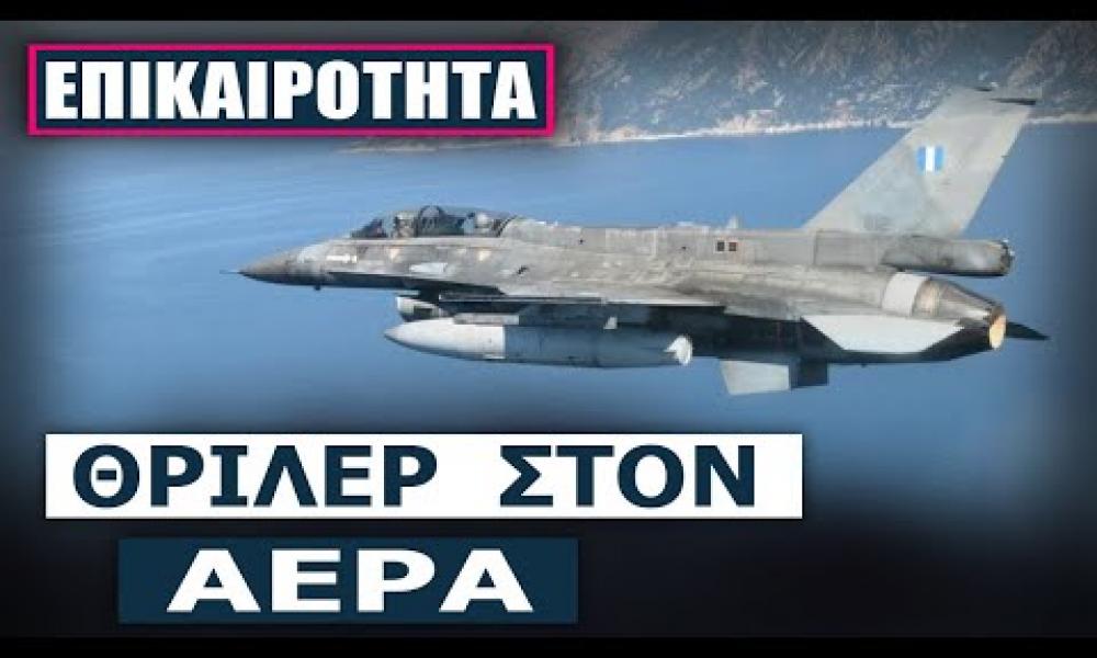 Συντριβή F-16 στη νήσο Ψαθούρα! Πρόβλημα στον κινητήρα οδήγησε στην ...