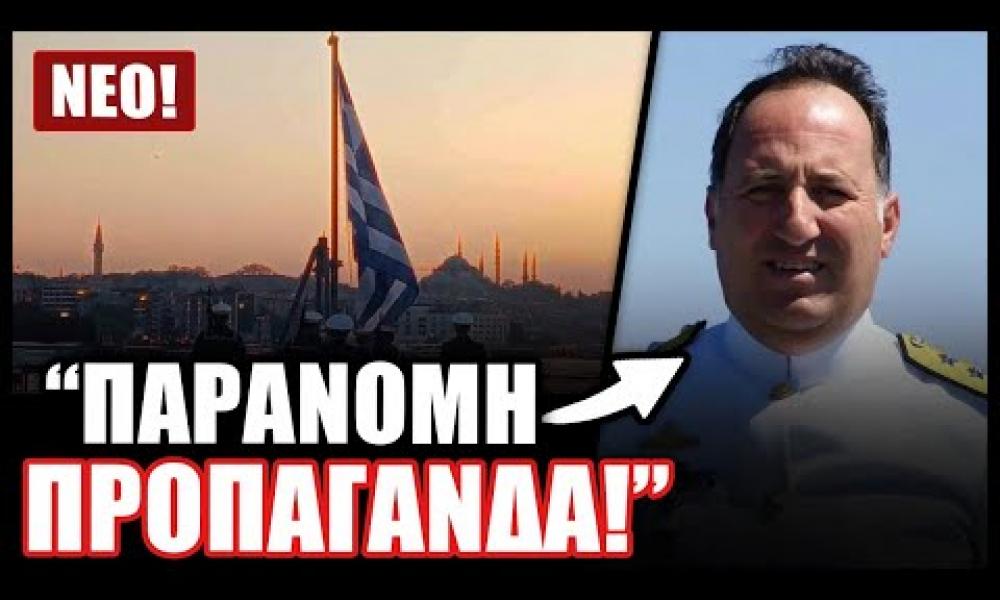 Έξαλλος ο Τούρκος πατέρας της Γαλάζιας Πατρίδας με την έπαρση ελληνικής ...