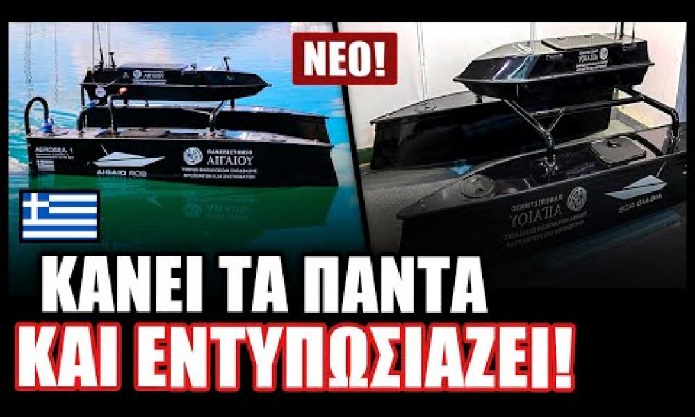 Αυτό είναι το ολοκαίνουργιο μη επανδρωμένο σκάφος επιφανείας της ...