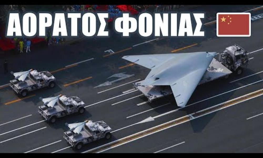 Αυτός ο stealth "δολοφόνος" είναι το ισχυρότερο drone της Κίνας ...