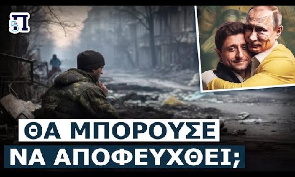 Τα λάθη του Πούτιν και της Δύσης που οδήγησαν στο ρωσο-ουκρανικό πόλεμο ...