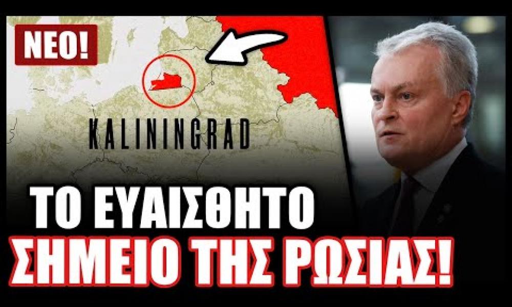 Λιθουανία: Αν η Ρωσία αμφισβητήσει το ΝΑΤΟ θα αφανίσουμε το ...