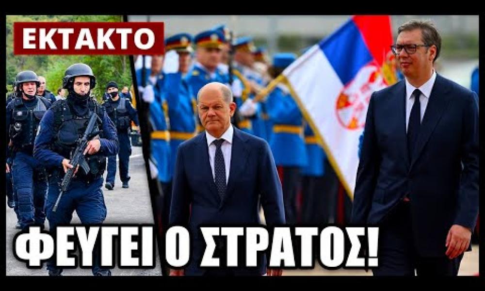 ΤΕΛΟΣ η Ένταση στα Βαλκάνια! Σφίγγουν τα χέρια Σερβία και Κόσοβο μετά ...
