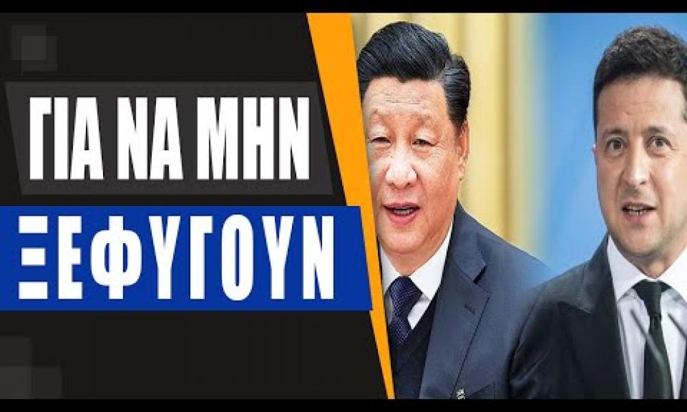 Πιο ενεργός ο ρόλος της Κίνας στο Ρωσο-Ουκρανικό πόλεμο - Ο Ζελένσκι ...