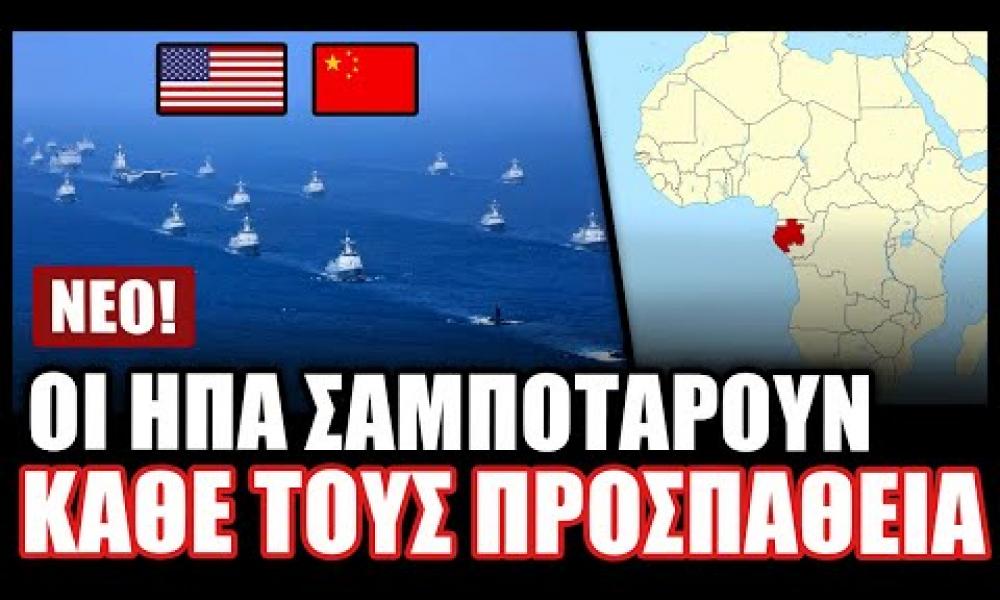 Συναγερμός στις ΗΠΑ! Η Κίνα θέλουν ναυτική βάση στον Ατλαντικό Ωκεανό ...