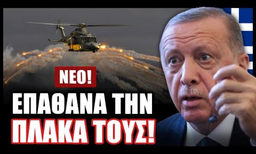 Έπαθαν πλάκα οι Τούρκοι με τα νέα ελικόπτερα της ελληνικής αεροπορίας ...
