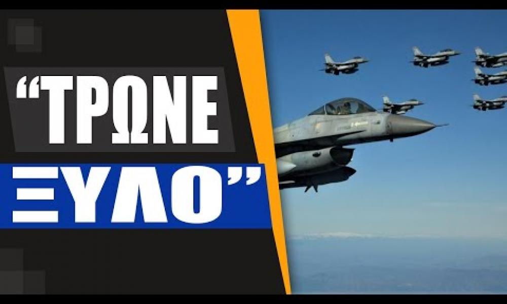 Τουρκικές παραβιάσεις στο Αιγαίο : Κανόνες εμπλοκής και ραντάρ lock-out ...