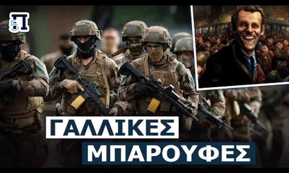 Προσγειώνουν Μακρόν οι στρατηγοί: Μπροστά στον στρατό του Πούτιν οι ...