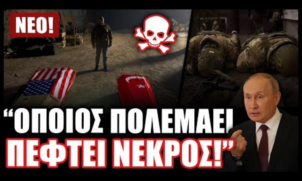 Πούτιν: Καταμακελεύονται οι Γάλλοι και Άγγλοι μισθοφόροι που πολεμούν ...