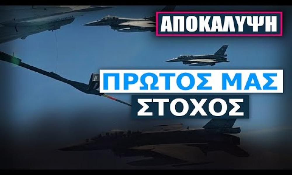 Τούρκος Σμήναρχος: Είμαστε έτοιμοι για τον «Μεγάλο Πόλεμο», έτσι θα μας ...