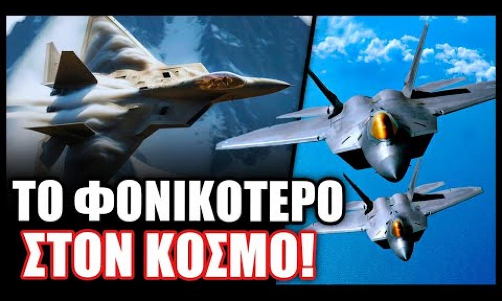 Διεθνές ΣΟΚ! Το stealth F-22 Raptor κατέρριψε 108 μαχητικά και δεν ...