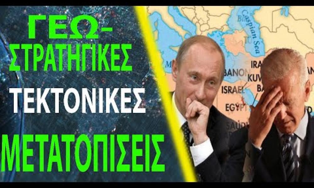 Στα σύνορα της Ρωσίας, τη Μ. Ανατολή και την Κεντρική Ασία όλα αλλάζουν ...