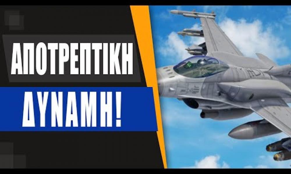 Δικοί μας οι ουρανοί: Η Ελλάδα στέλνει LOR στις ΗΠΑ για αναβάθμιση του ...