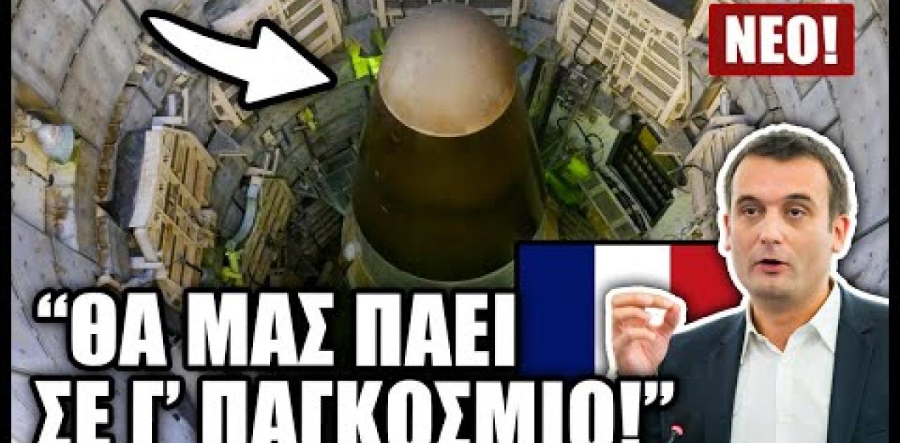Γάλλος Πολιτικός: "Ο Ζελένσκι είναι ένας ΤΡΕΛΟΣ! Του έχουμε δώσει τα ...