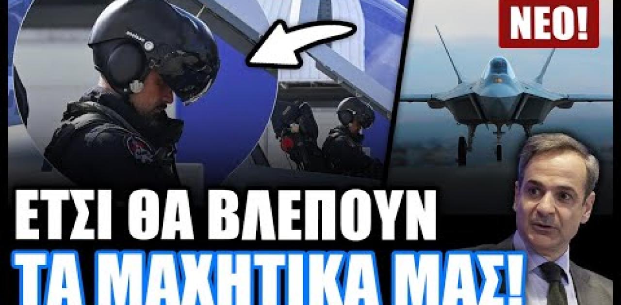 Αποκαλύφθηκε πλήρως το σύστημα απεικόνισης επί κάσκας που θα φορούν οι ...