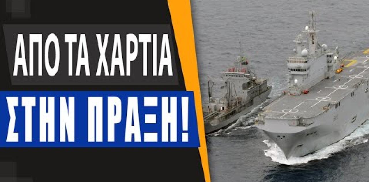 Τρελάθηκαν οι Τούρκοι με την κοινή Ελληνογαλλική πολυκλαδική άσκηση ...