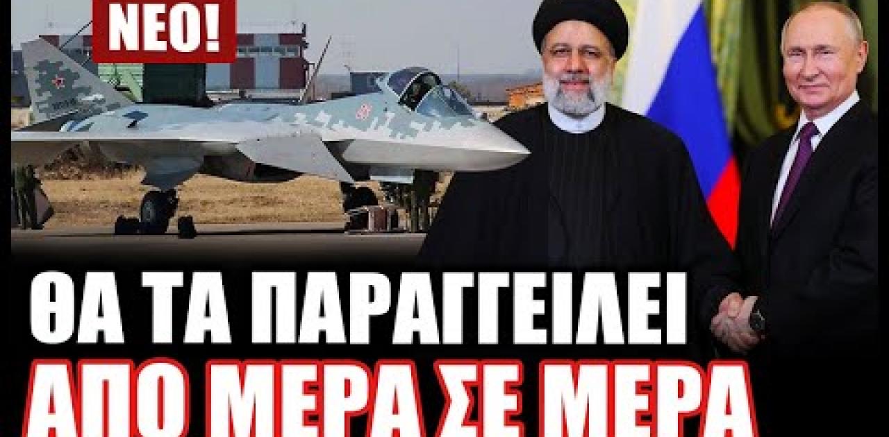 Αυτή η κορυφαία εχθρός του Ισραήλ θέλει ρωσικά υπερ-μαχητικά αεροσκάφη ...