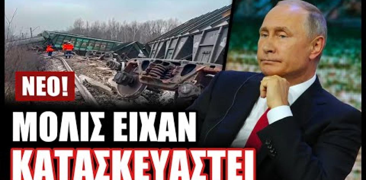 ΕΚΤΑΚΤΟ! Ουκρανικό πλήγμα ακριβείας έκανε σμπαράλια τρένο που μετέφερε ...