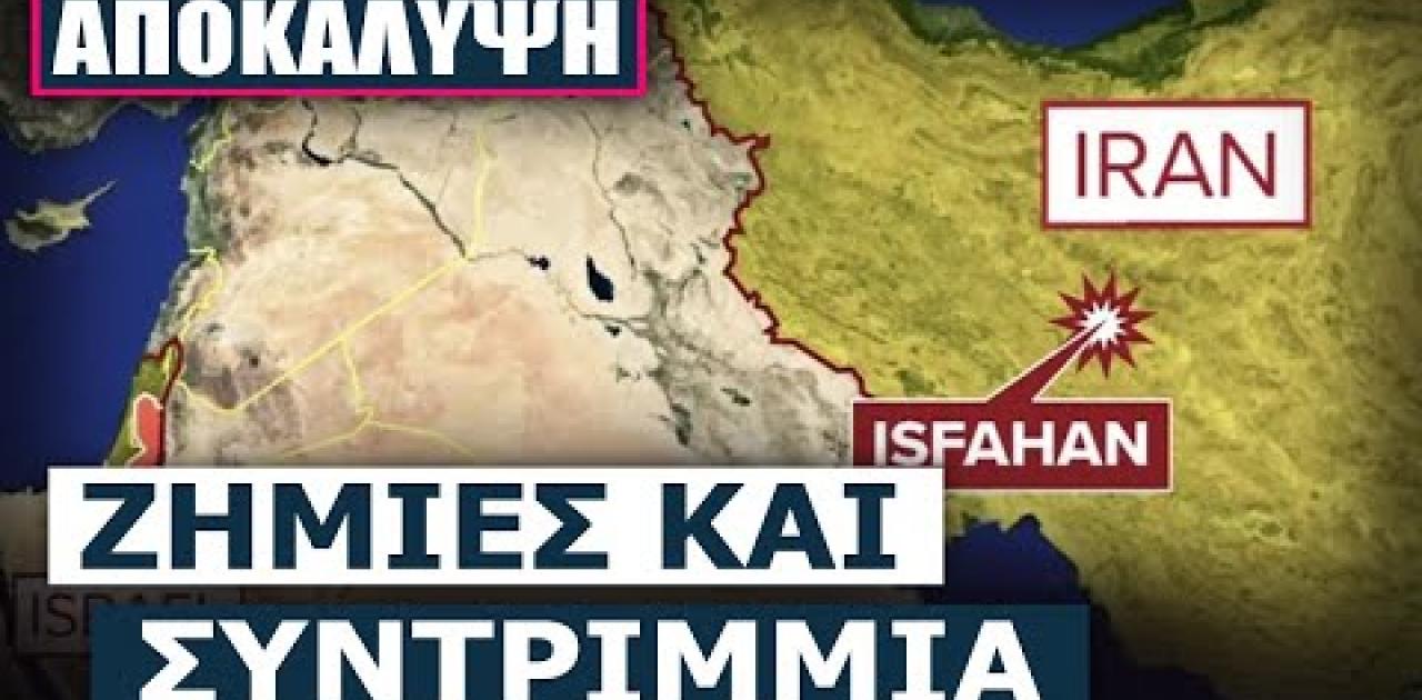 Ζημιές στην βάση στο Ισφαχάν από την επίθεση του Ισραήλ στο Ιράν ...