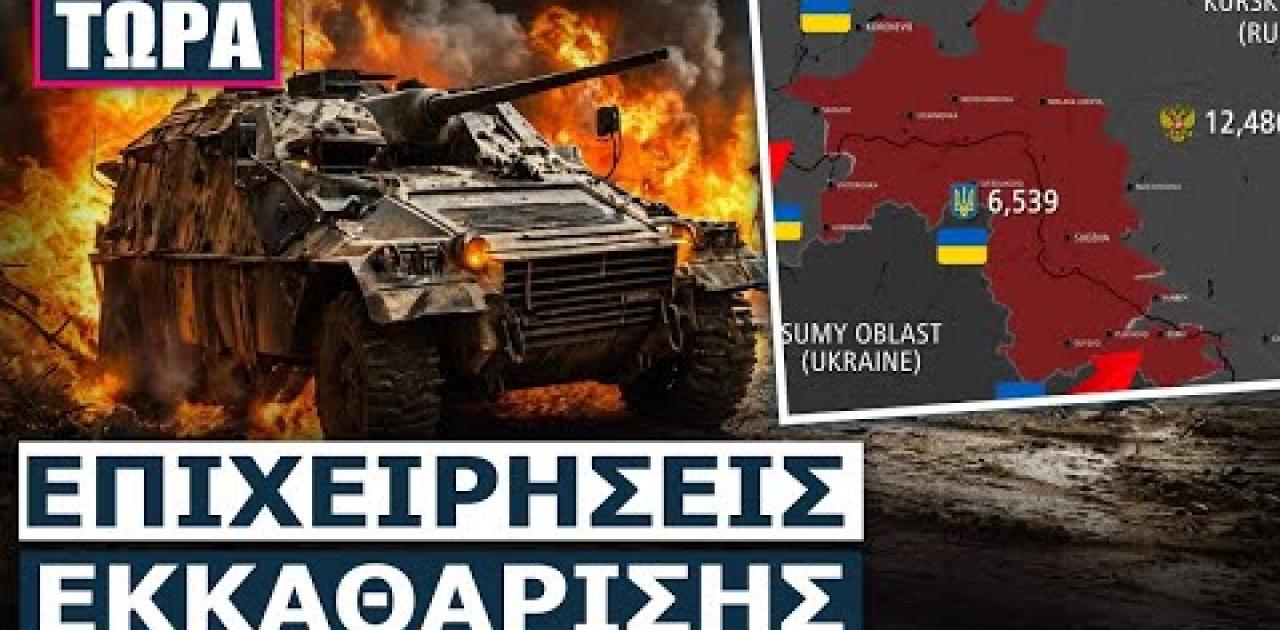 Αιφνιδιαστική αντεπίθεση των Ρώσων στο Κουρσκ: Πήραν φαλάγγι τους ...