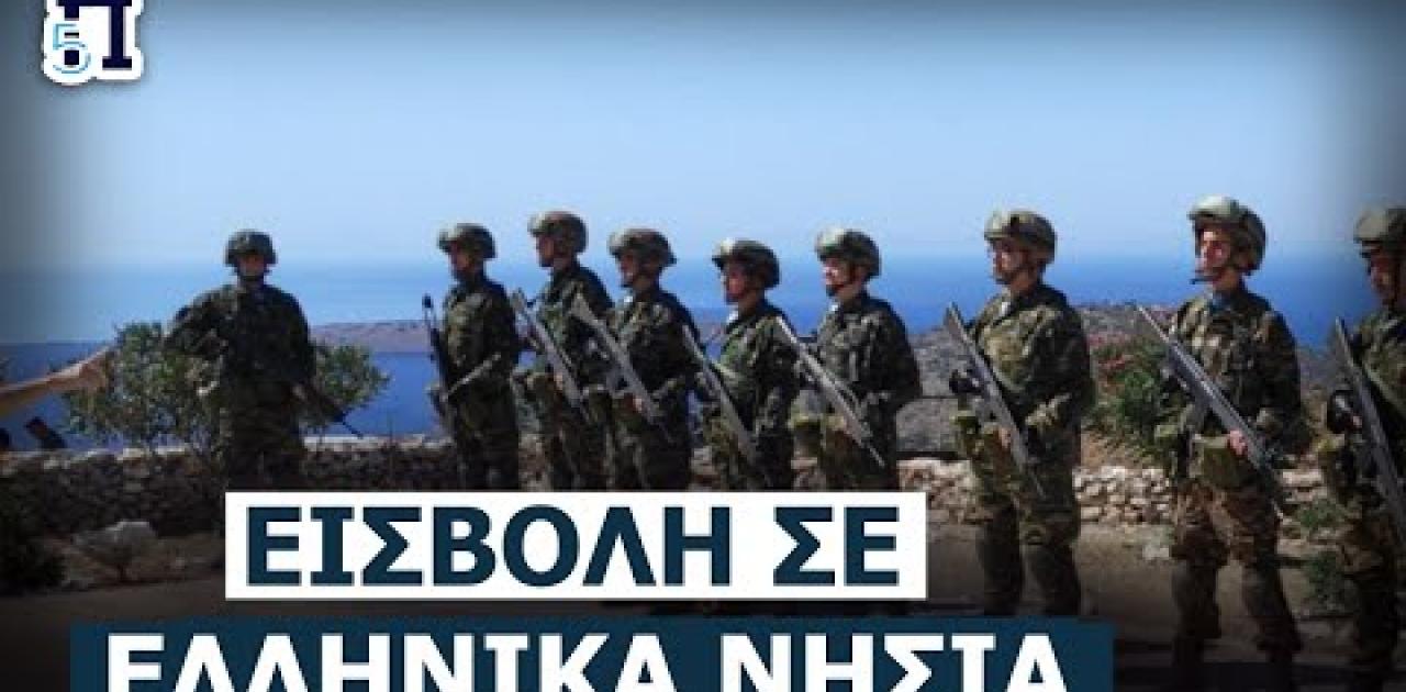 Ζητούν εισβολή στα ελληνικά νησιά: "Η Ελλάδα δεν πρέπει να θεωρείται ...