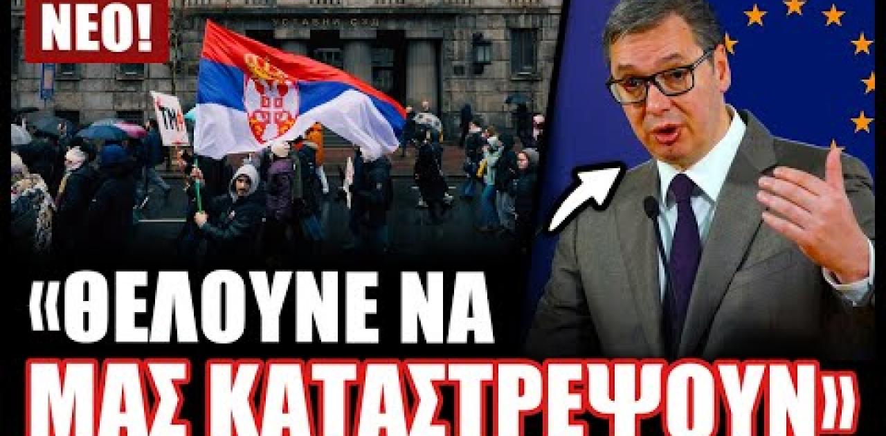 Εκτός εαυτού ο Σέρβος πρόεδρος κατά της ΕΕ! Αποκάλεσε αποβράσματα τους ...
