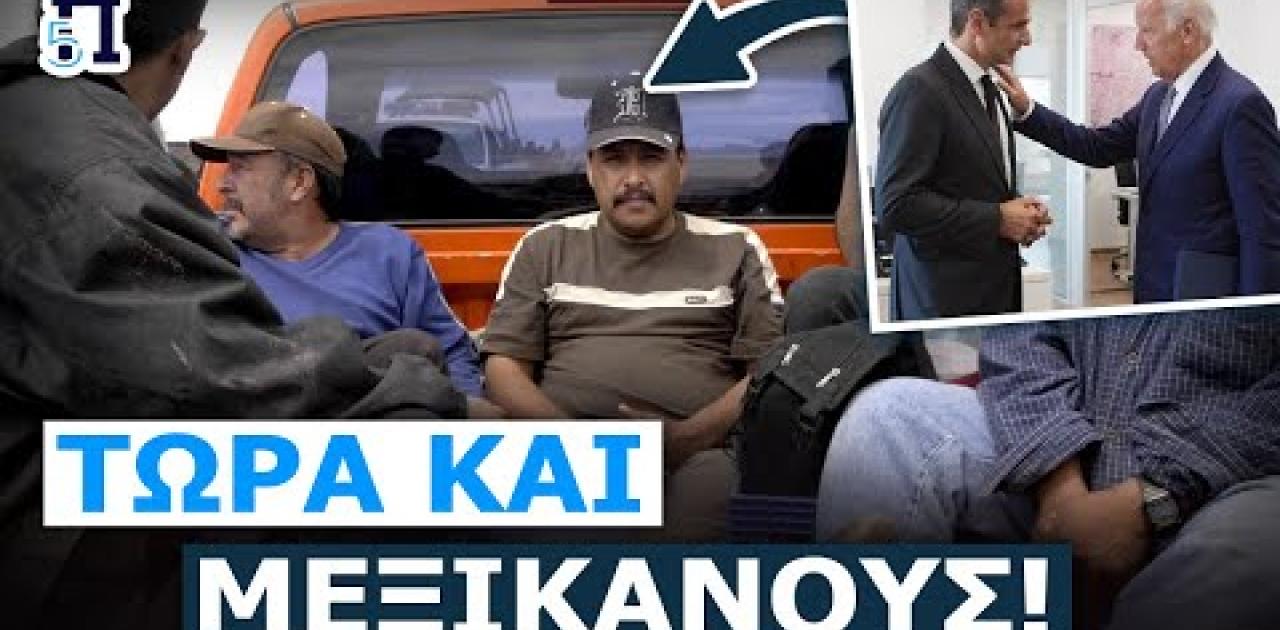 Συμφωνία κάτω από το τραπέζι: Έπεισε τον Μητσοτάκη ο Μπάιντεν να δεχθεί ...