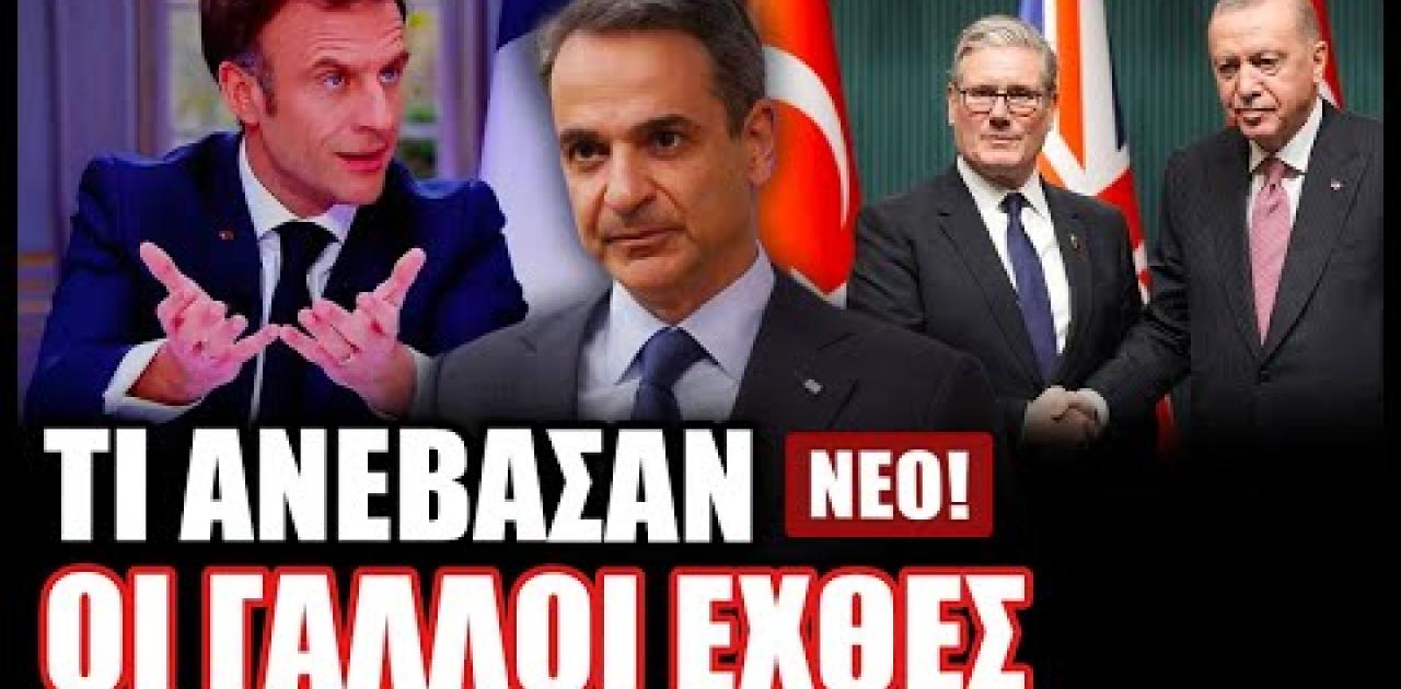 Τι ανέβασαν οι Γάλλοι για την 28η Οκτωβρίου και τι έκαναν οι «σύμμαχοί ...