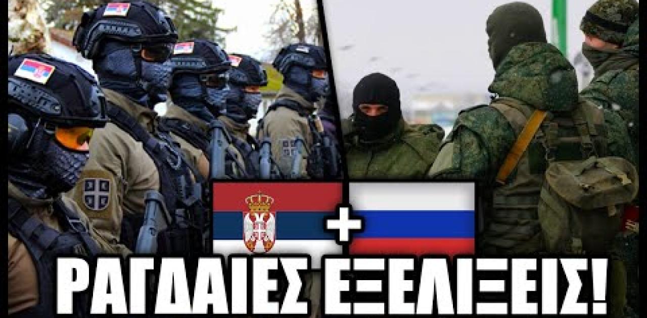 Σέρβοι κομάντος ζητούν να πάνε στο Κόσοβο! Έφτασε και η ρωσική Βάγκνερ ...
