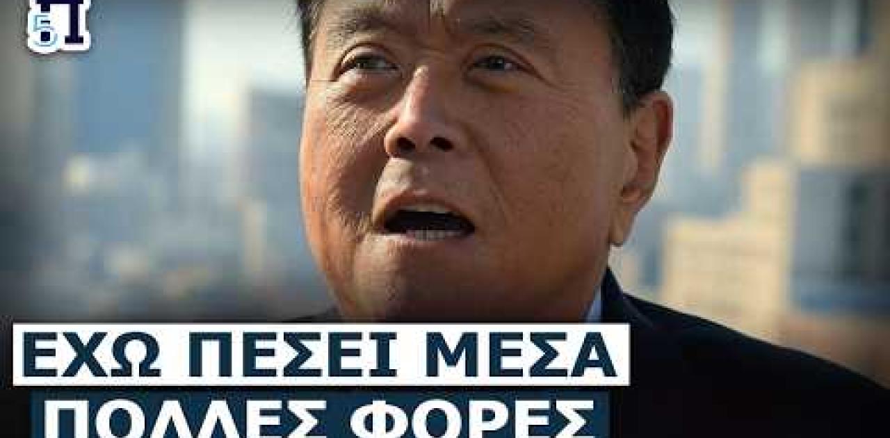 Ρόμπερτ Κιγιοσάκι: Ετοιμαστείτε... Έφτασε το μεγαλύτερο κραχ στην ιστορία | Pentapostagma