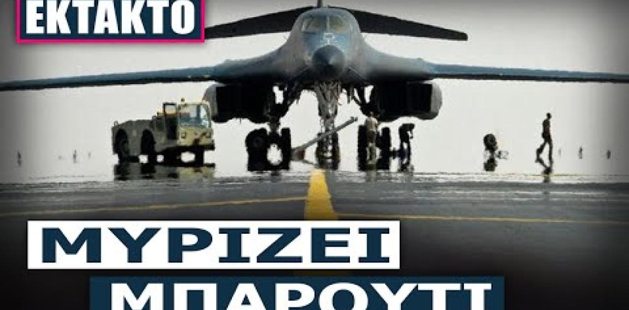 Ο Μπαιντεν μετακίνησε άγνωστο αριθμό βομβαρδιστικών B-1 Lancer ...
