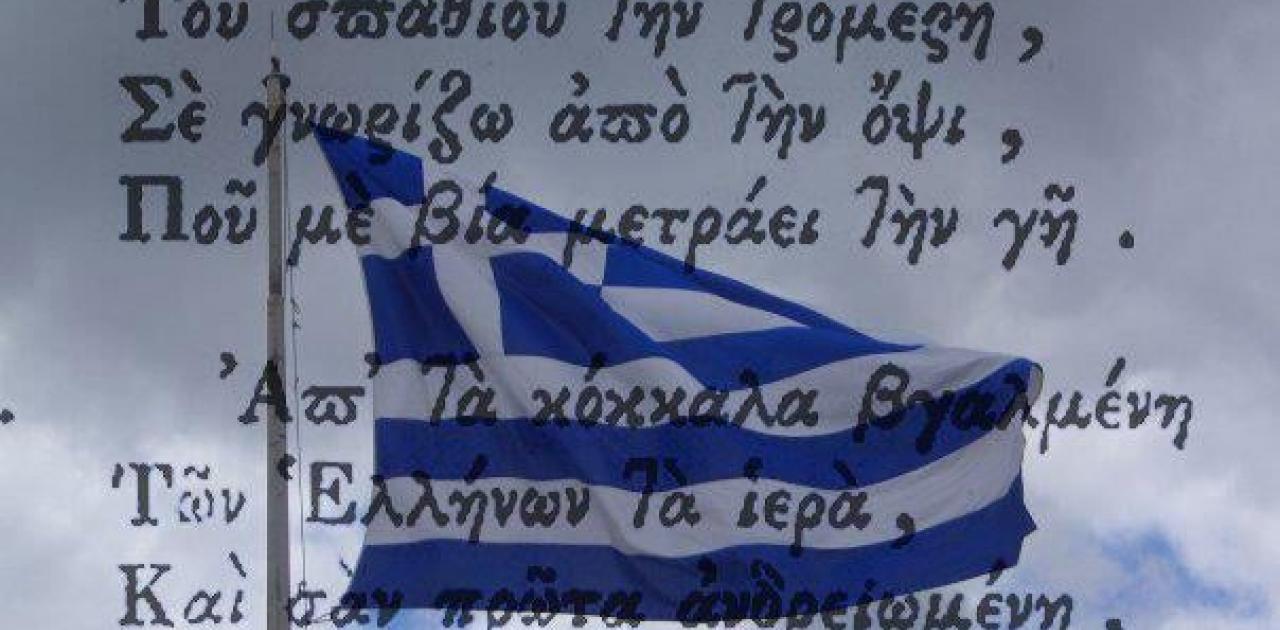 ΕΛΕΥΘΕΡΙΑ: Ετυμολογία και ερμηνευτικά σχόλια | Pentapostagma