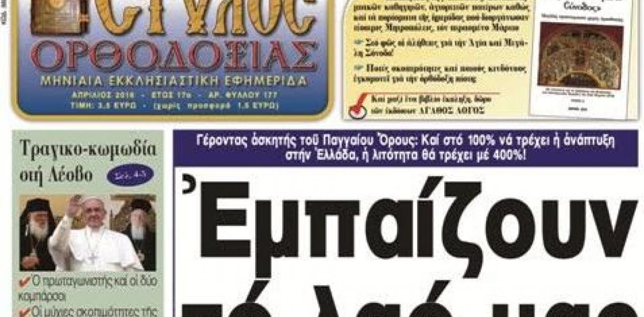 ΟΙ ΕΙΣΗΓΗΣΕΙΣ ΤΗΣ ΗΜΕΡΙΔΑΣ ΓΙΑ ΤΗΝ ΑΓΙΑ ΚΑΙ ΜΕΓΑΛΗ ΣΥΝΟΔΟ ΣΕ ΒΙΒΛΙΟ ΜΕ ...