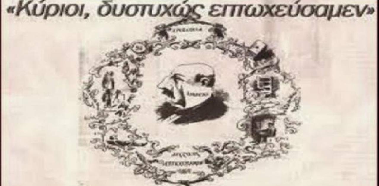 Η πτώχευση του 1893: Ένα έγκλημα ίδιο με το σημερινό της Ελλάδας των ...