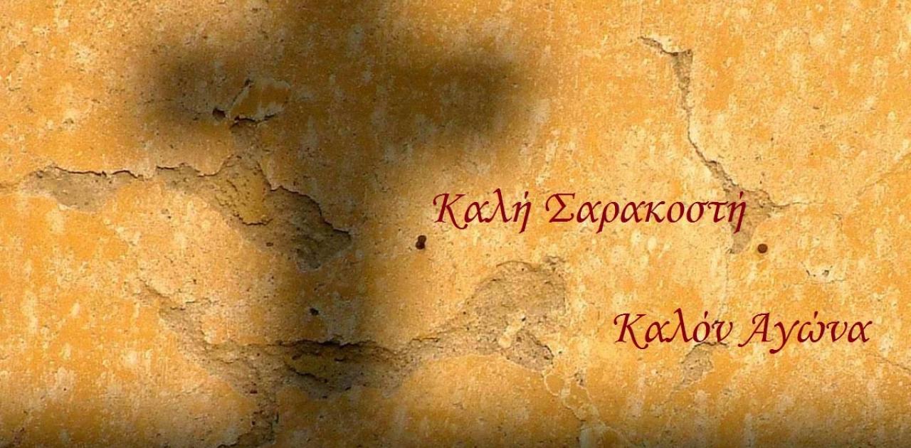Τι έλεγαν οι Άγιοι Πατέρες για την νηστεία της Σαρακοστής και το ...