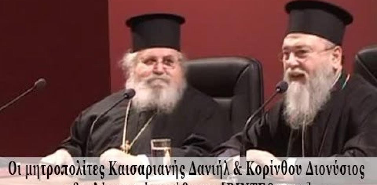 Πρωτοφανείς δηλώσεις Ιεραρχών: Δεν είναι παναίρεση ο Οικουμενισμός ...