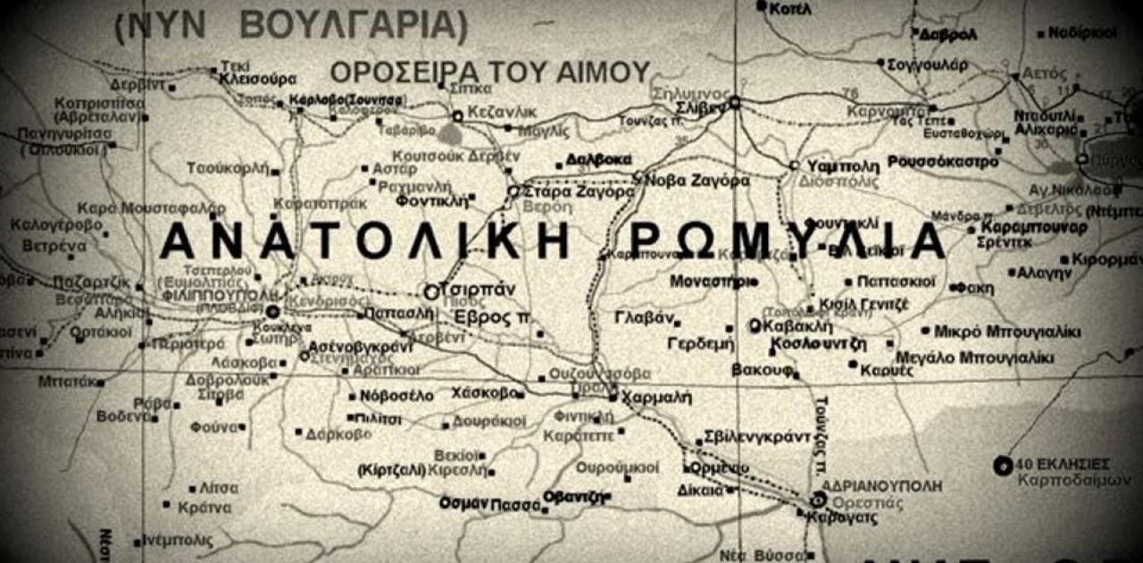Ανατολική Ρωμυλία: Η βίαιη προσάρτησή της από τη Βουλγαρία (1885) και η ...