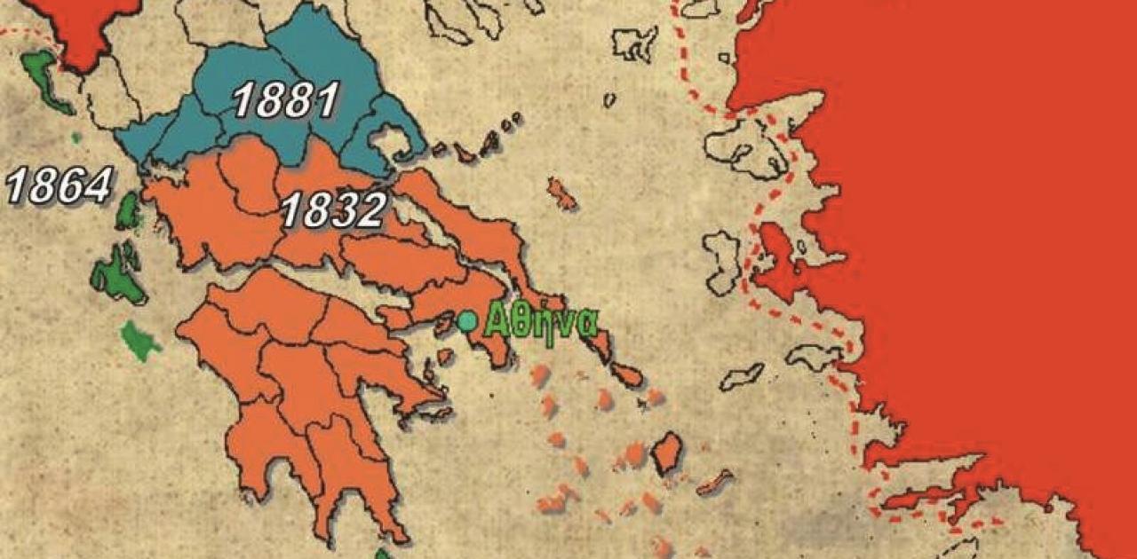 Η διαμόρφωση των συνόρων του ελληνικού κράτους 1830 - 1947: Μέρος τρίτο ...