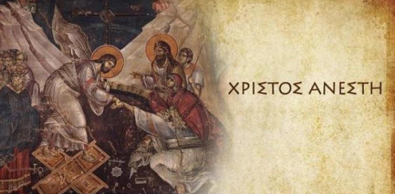 «Χριστός Ανέστη»: Για πόσο καιρό μετά το Πάσχα το λέμε; | Pentapostagma