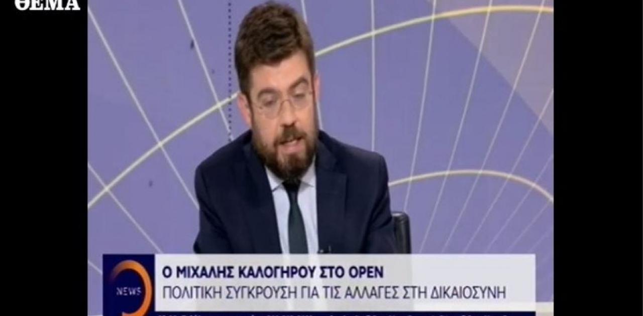 Καλογήρου: «Την επόμενη εβδομάδα καταθέτουμε για ψήφιση στη Βουλή και ...