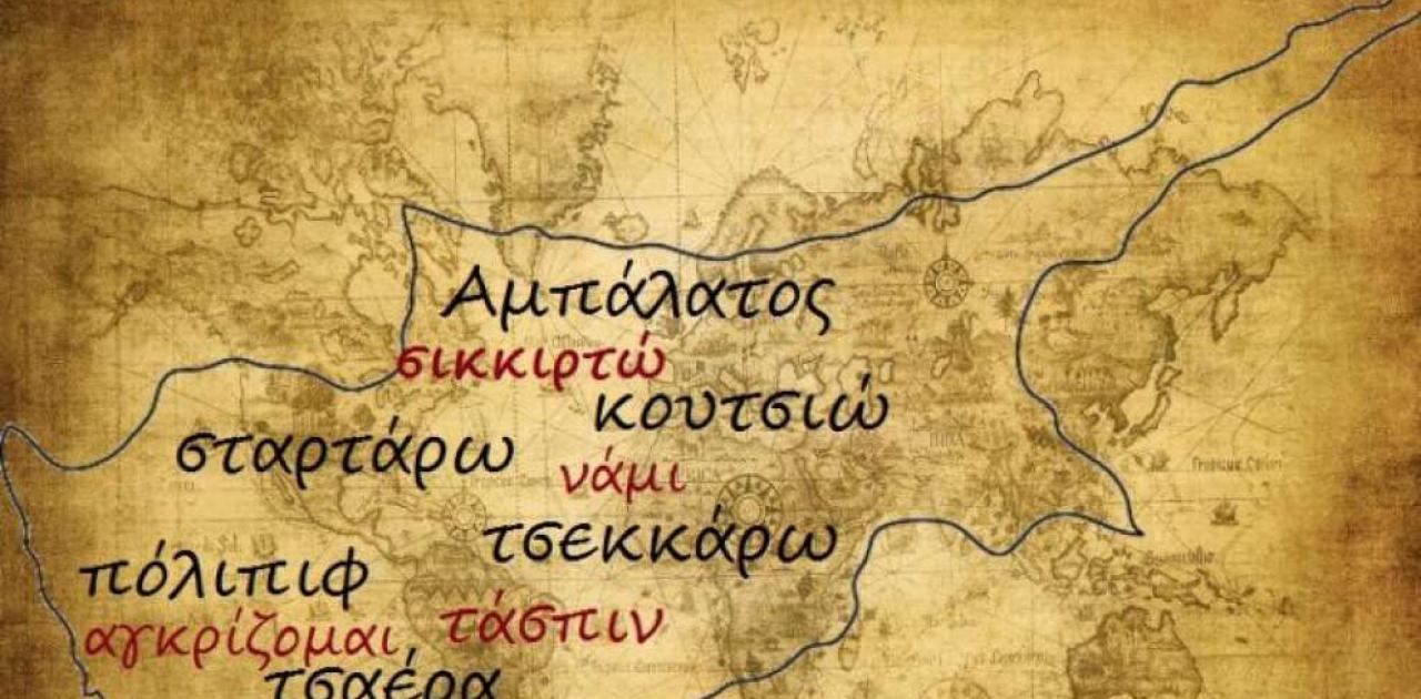 Κυπριακή διάλεκτος θεωρείται από ιστορικούς ως η μοναδική πραγματικά ...